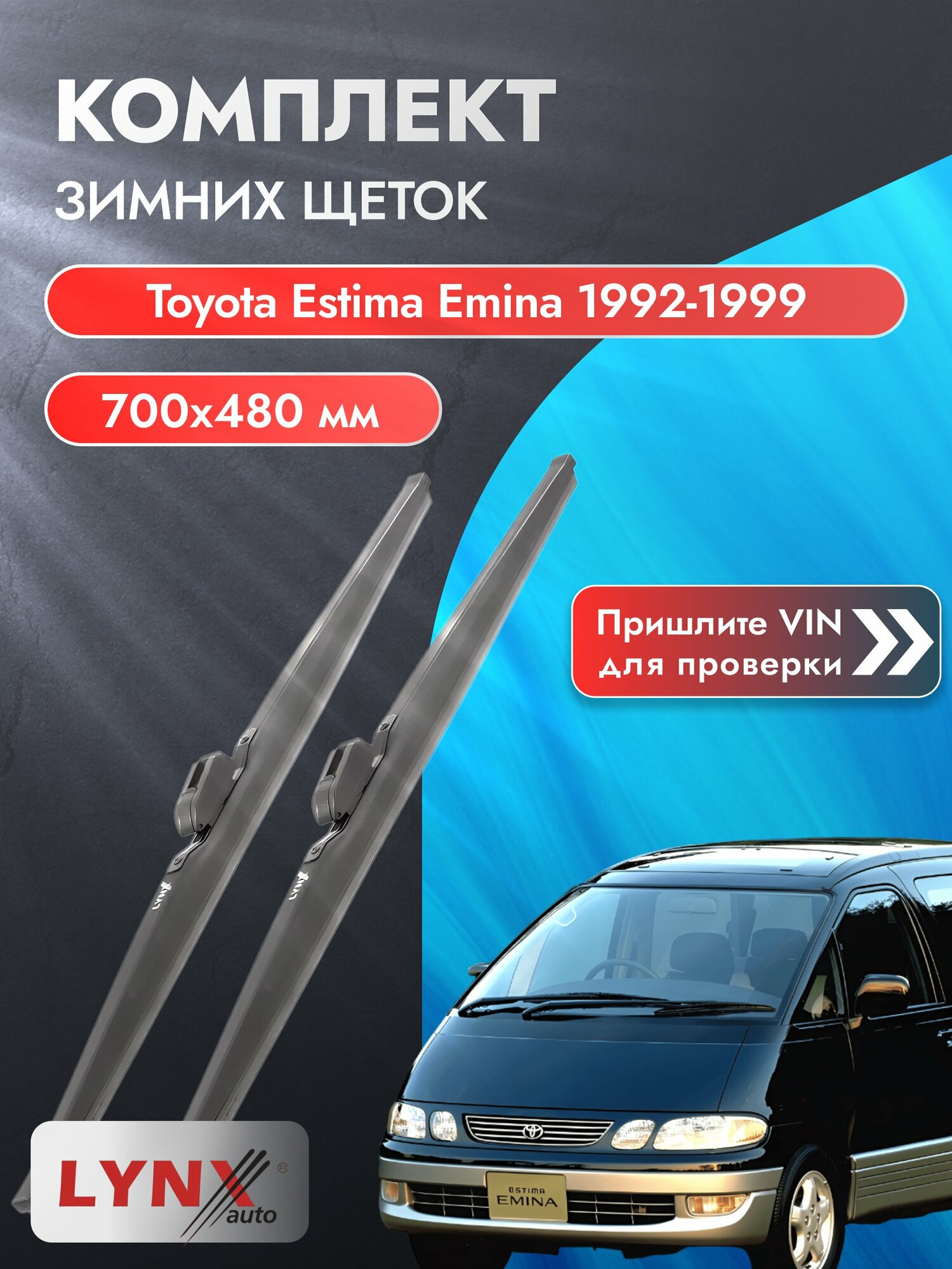 Дворники зимние на Toyota Estima Emina 1992-1999, Комплект щёток 700x480мм (LW700+LW480). Тойота Эстима Эмина