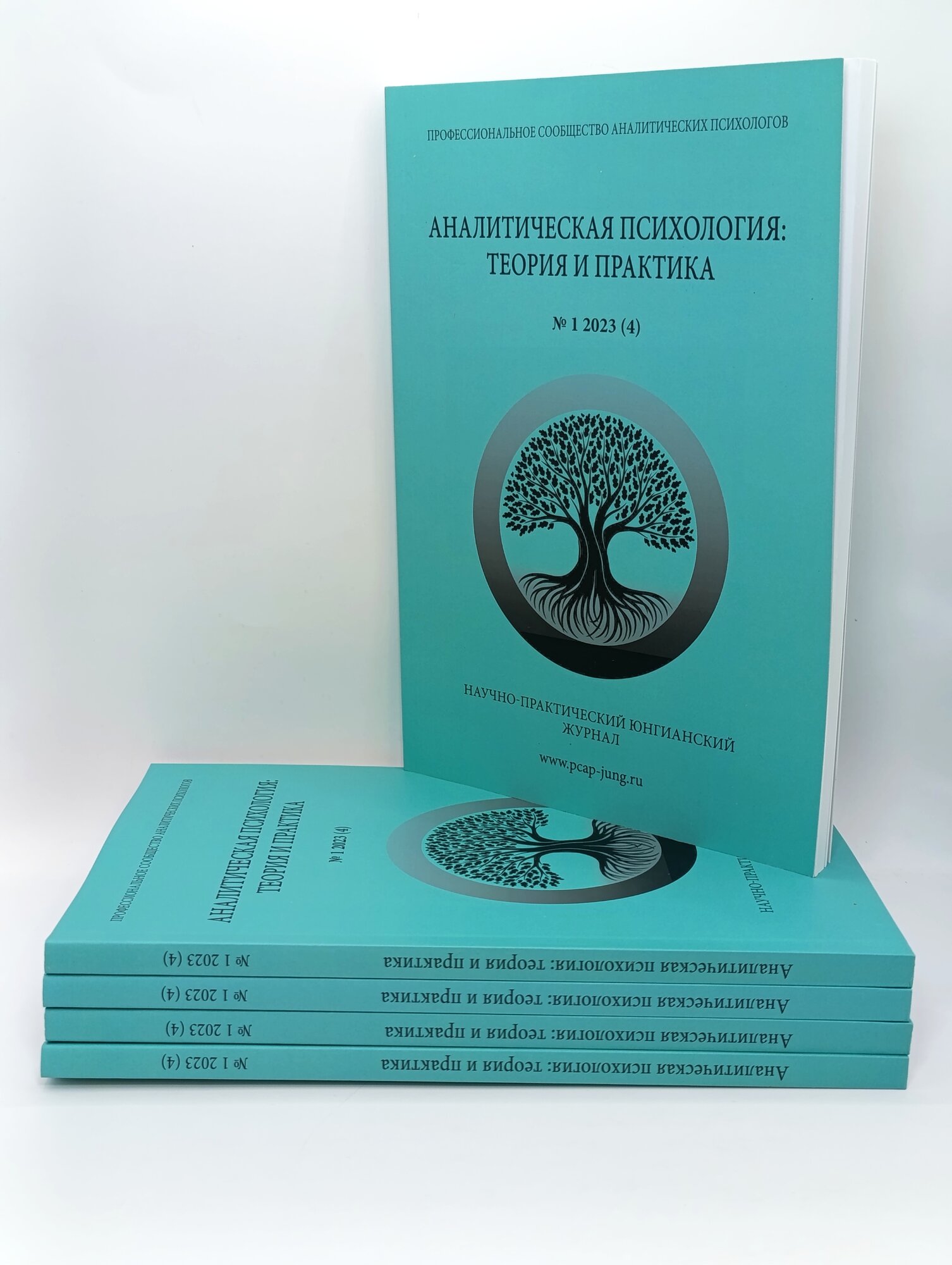 Юнгианский журнал "Аналитическая психология: теория и практика" №1 2023 (4), год издания 2023