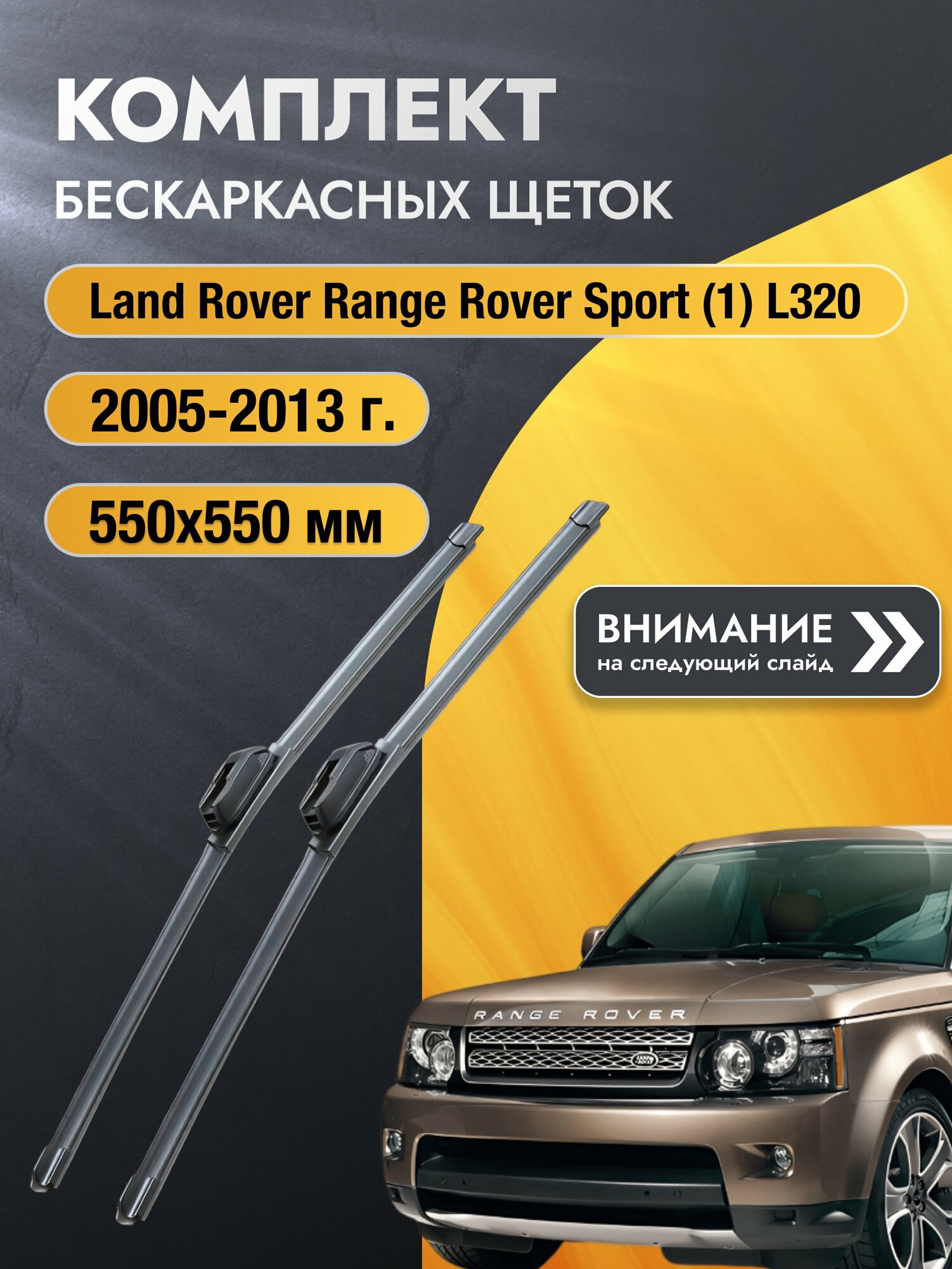 Дворники бескаркасные на Land Rover Range Rover Sport (1) L320 2005-2013 Комплект 550x550мм (SW2022+SW2022). Рендж Ровер