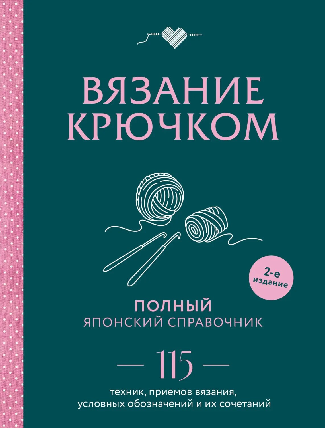 Вязание крючком. Полный японский справочник. 115 техник, приемов вязания, условных обозначений и их сочетаний [Цифровая книга]