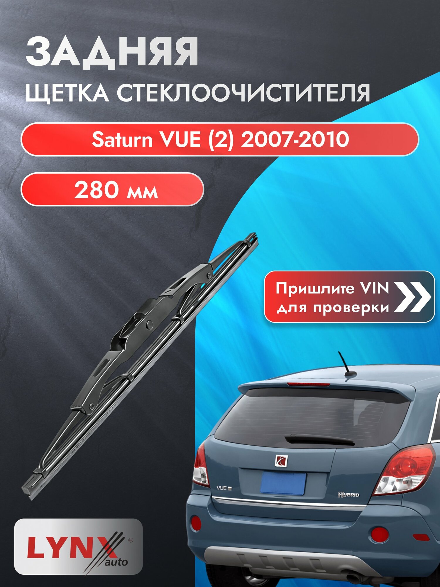 Задний автомобильный дворник на Saturn VUE (2) 2007-2010, щётка стеклоочистителя 280мм (LR28F). Сатурн Вуе