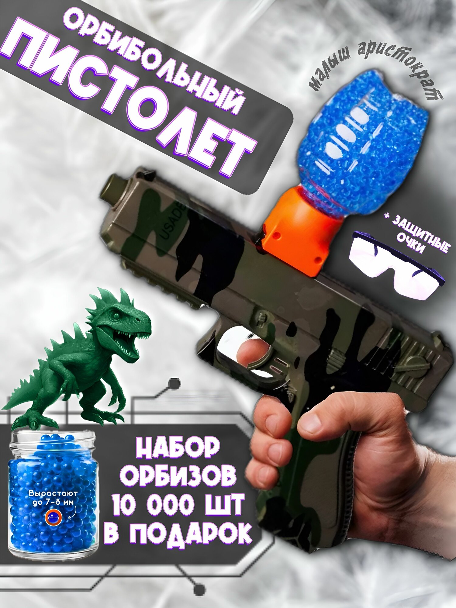 Пистолет с орбизами автоматический, игрушечное оружие с пульками, Военный рубеж
