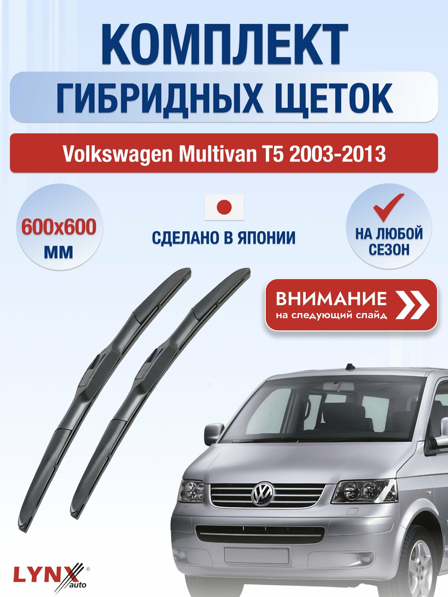 Дворники гибридные на Volkswagen Multivan T5 2003-2013, Комплект щёток 600x600мм (LХ600+LХ600). Фольксваген Мультивен