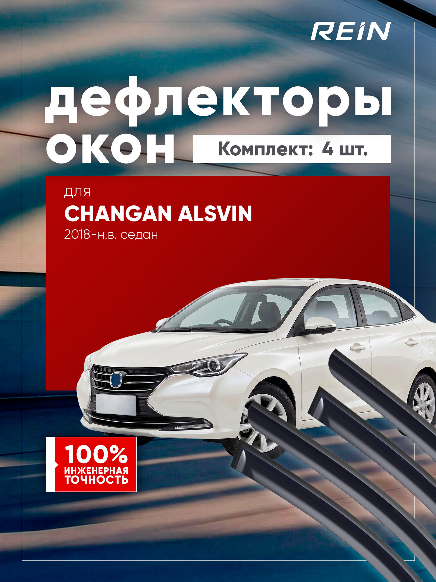 Дефлекторы окон для CHANGAN Alsvin 2018-н. в. седан REIN 4 шт. / Чанган Алсвин