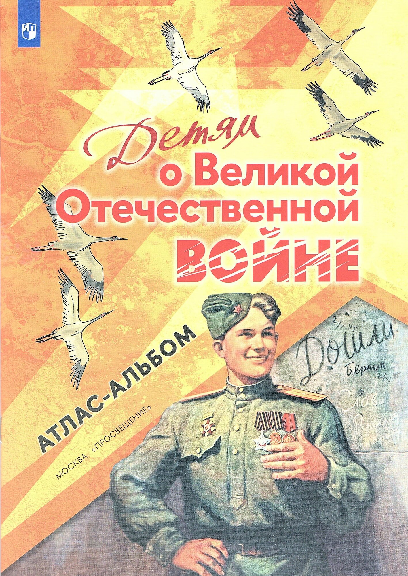 Детям о Великой Отечественной войне Атлас-альбом
