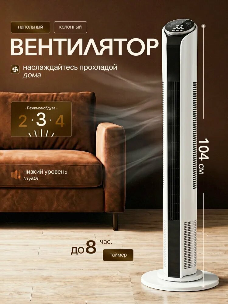 Вентилятор напольный колонный для дома и офиса