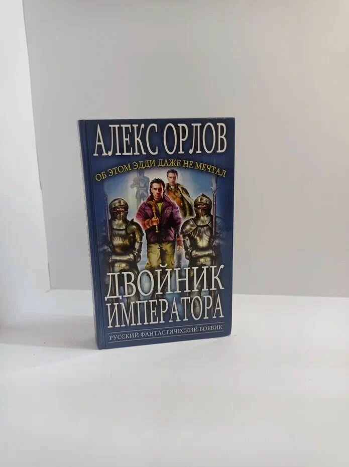 Двойник императора