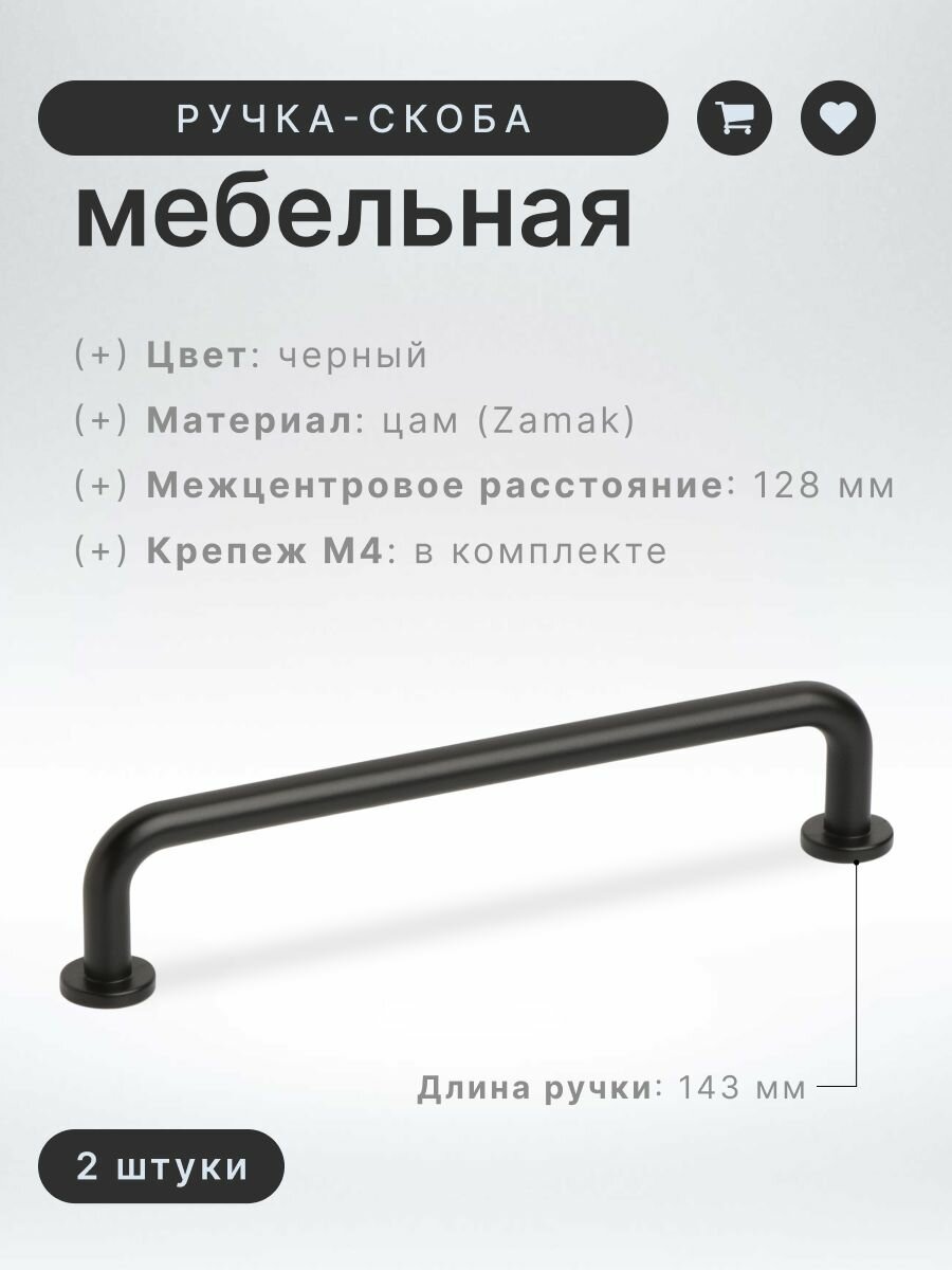 Ручка-скоба мебельная Brante IN.01.4198.128. MBL черная, комплект 2 шт, ручка для шкафов, ящиков, комодов, кухонного гарнитура, фурнитура для мебели
