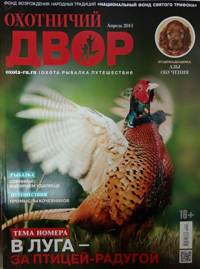 Журнал Охотничий двор апрель 2014