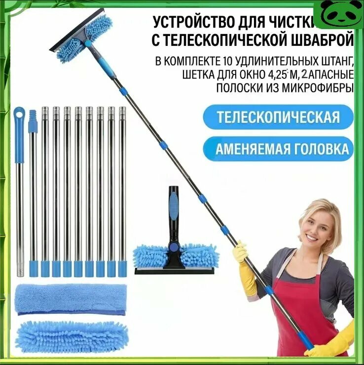 Эксклюзивный набор для мытья окон 2 в 1, включающий телескопическую швабру с возможностью удлинения до 10 секций и щетку длиной 4,25 метра, комплектуется запасными сменными насадками из микрофибры