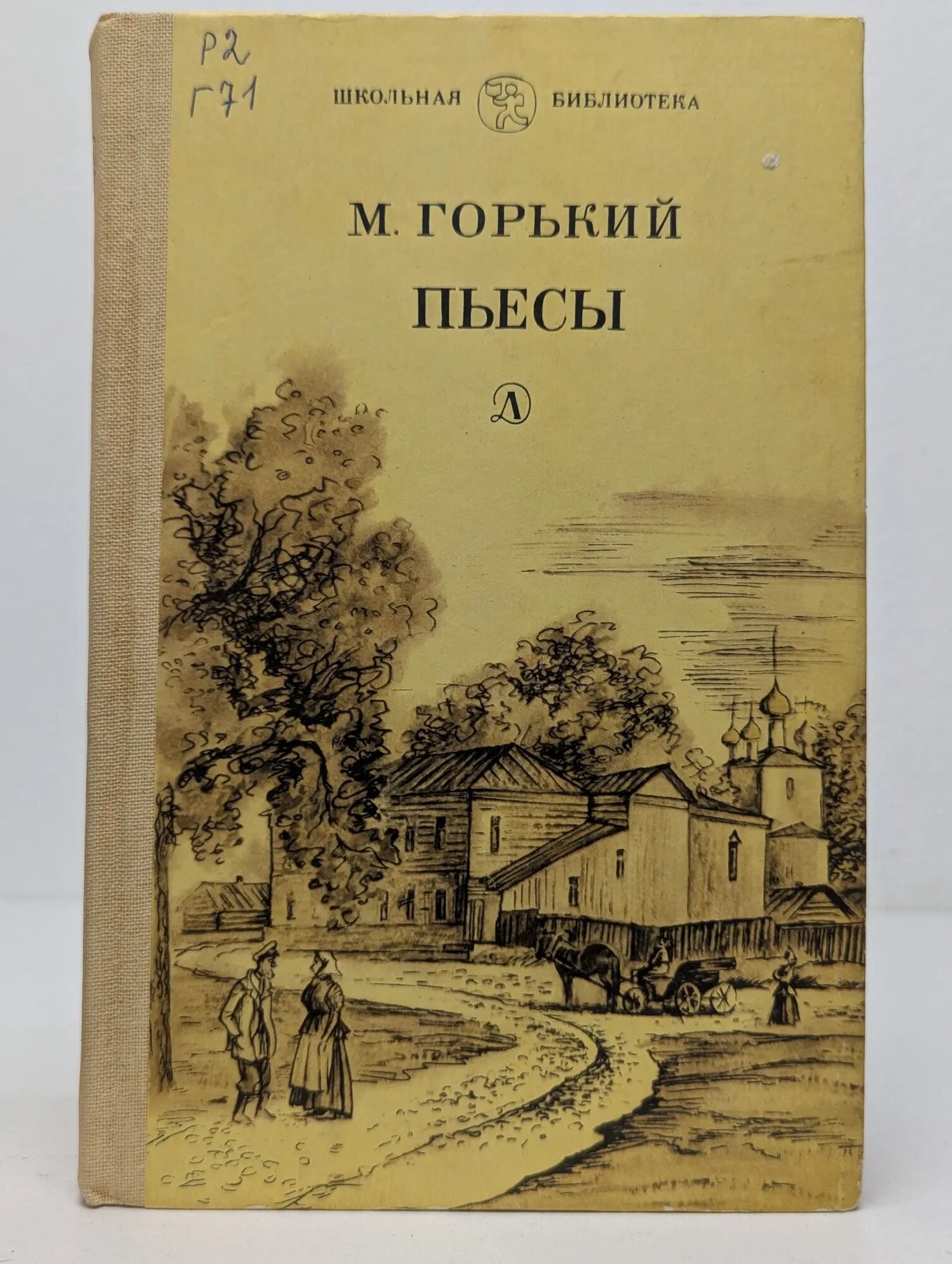Школьная библиотека. М. Горький. Пьесы Горький Максим Алексеевич 1985