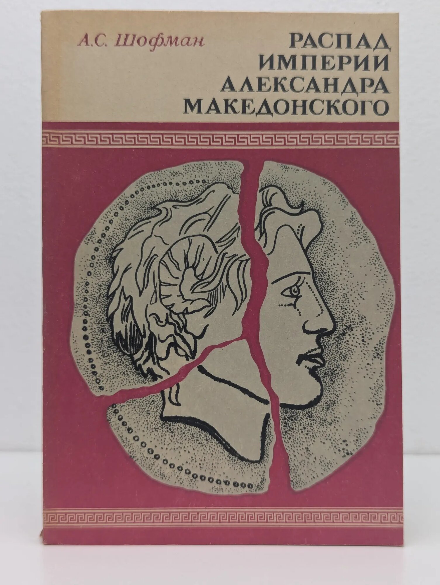 Распад империи Александра Македонского Шофман Аркадий Семенович 1984