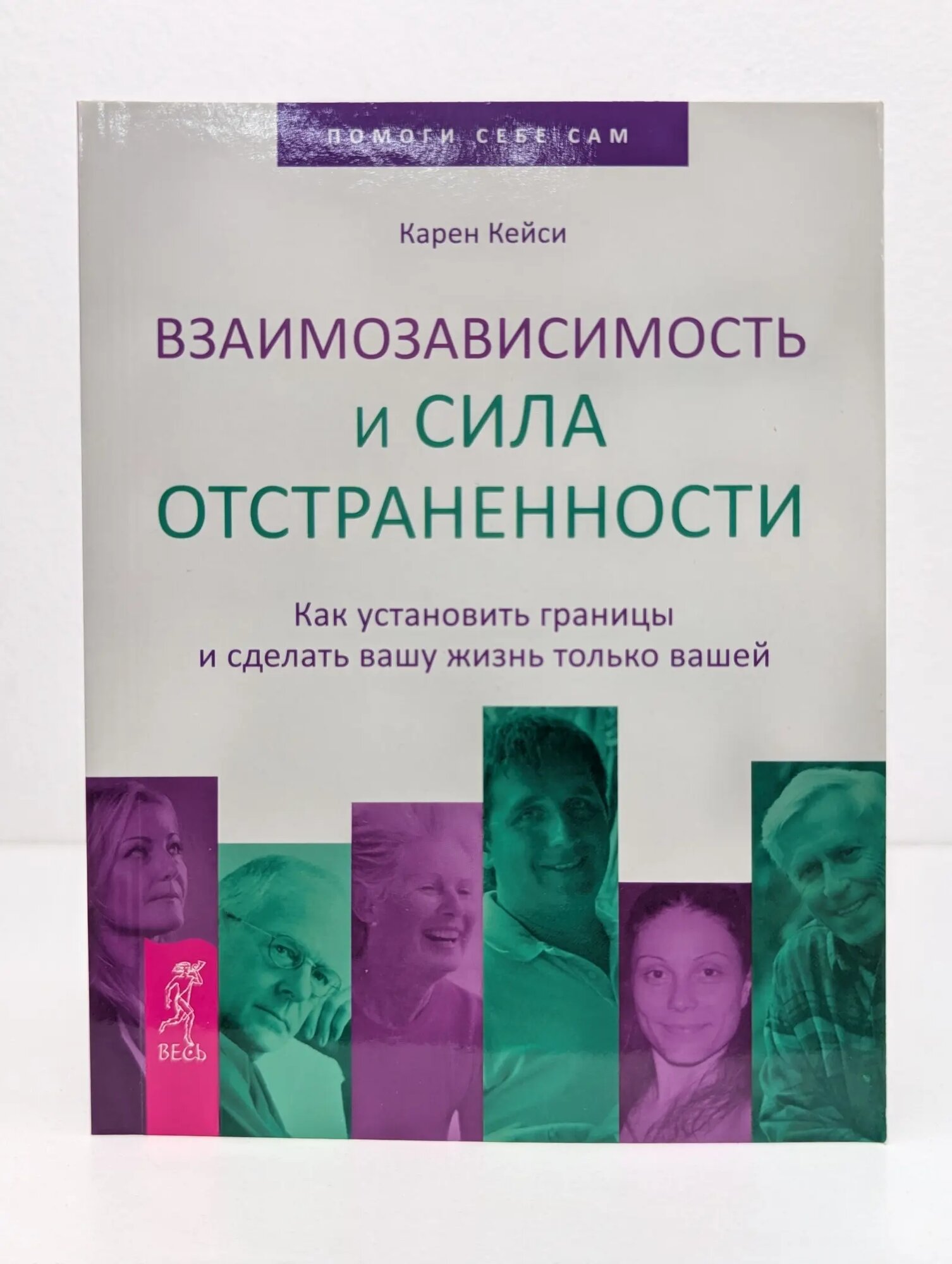 Взаимозависимость и сила отстраненности. Как установить границы и сделать вашу жизнь только вашей Кейси Карен 2011