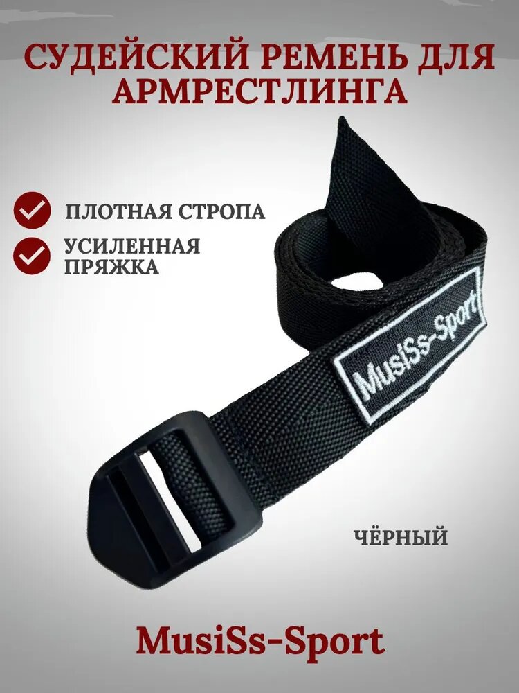 Судейский ремень или связка для армрестлинга