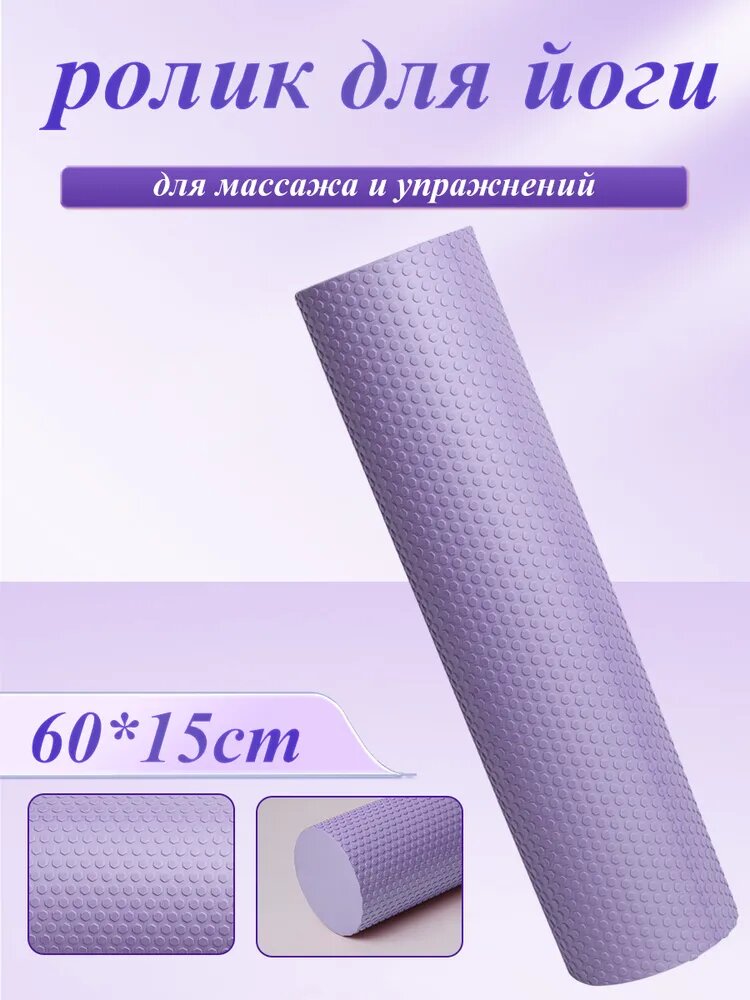 Валик массажный, Ролл для фитнеса, МФР, 60cm