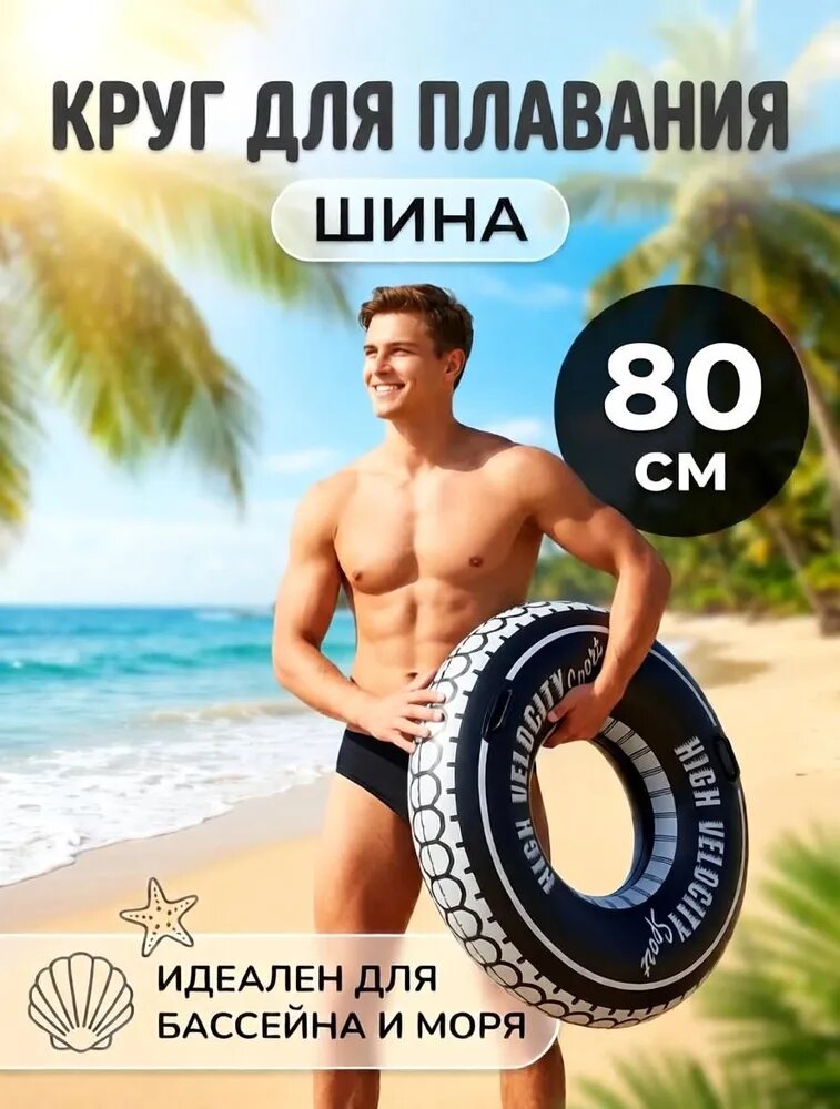 Надувной круг для плавания Шина, 80 см/ Аксессуары для пляжа