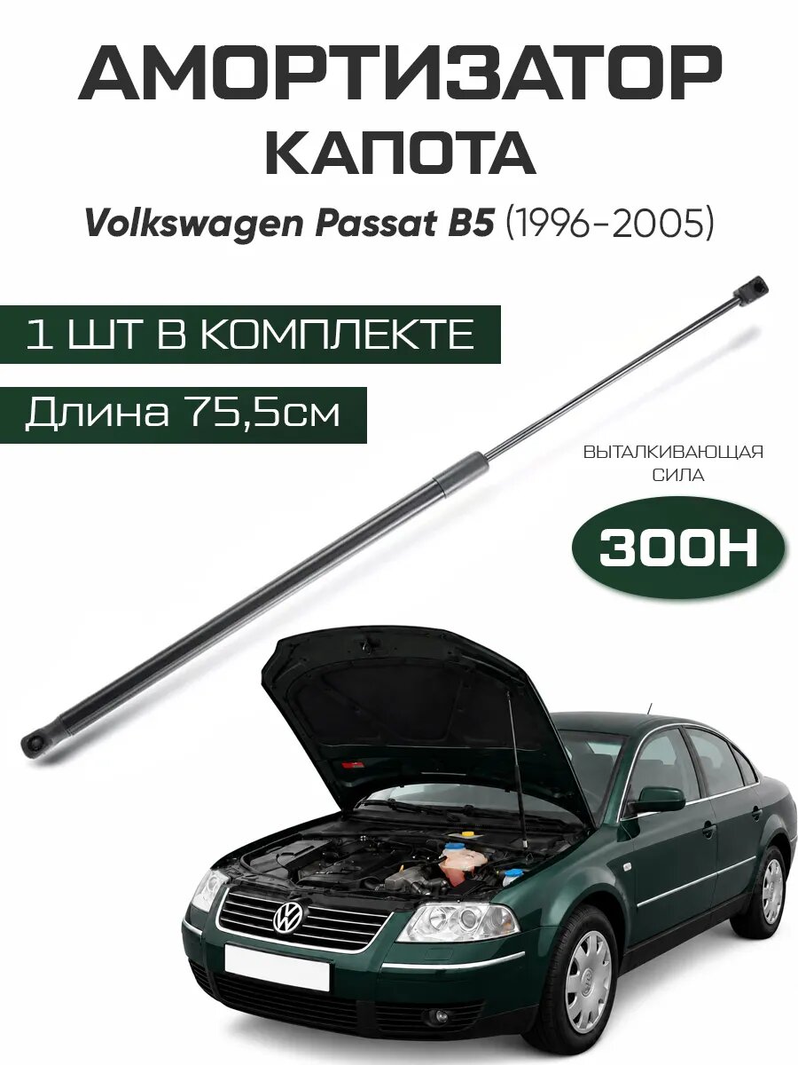 Амортизатор упор капота Volkswagen Passat B5