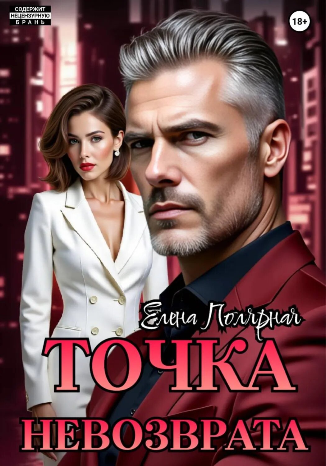 Точка невозврата [Цифровая книга]