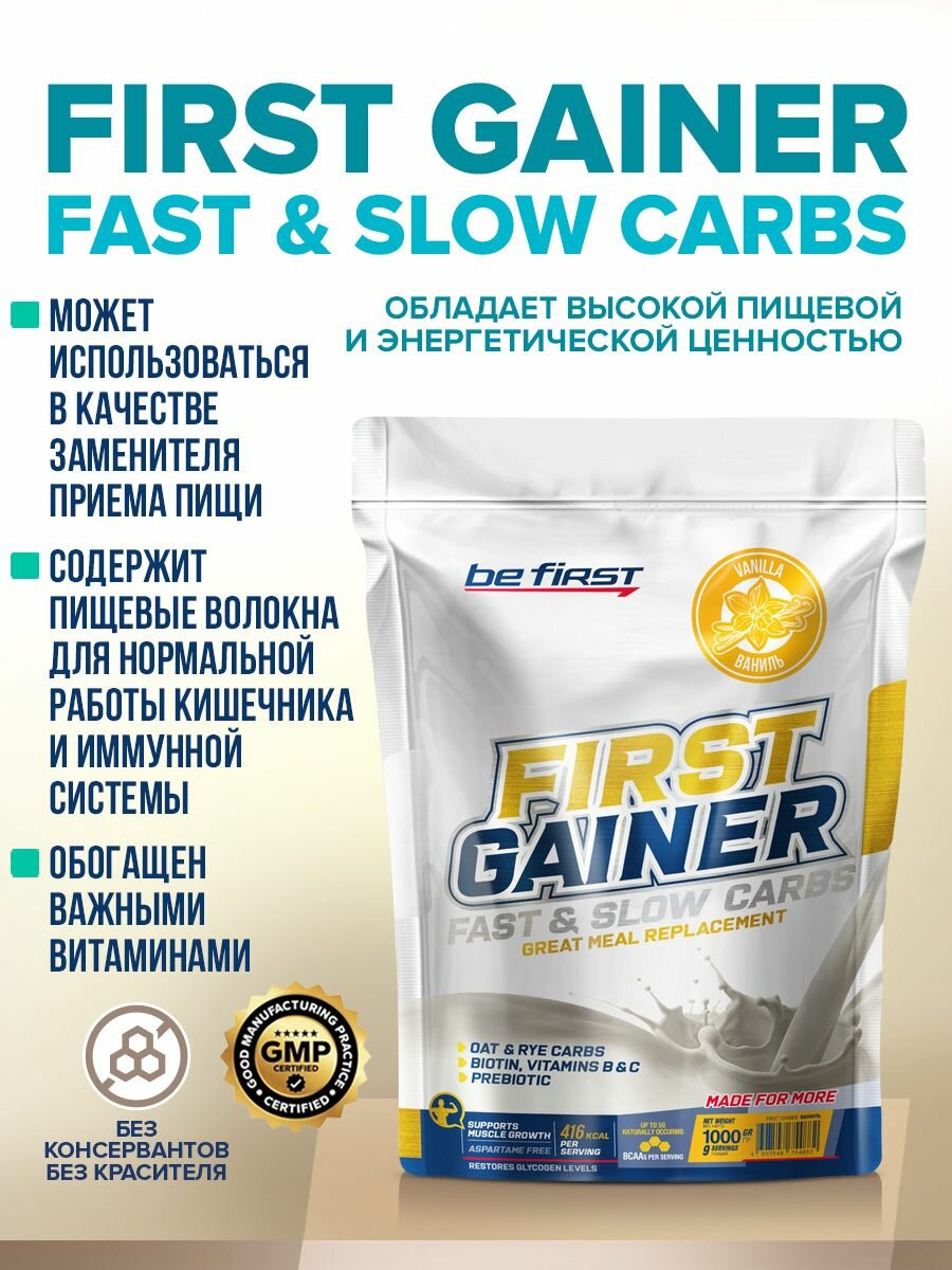 Гейнер для набора массы со злаками и витаминами Be First First Whey Gainer Mass Fast & Slow Carbs 1000 гр, ваниль / гейнер на сложных углеводах, белково углеводный коктейль