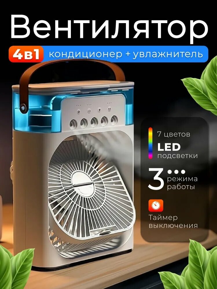 Вентилятор настольный с увлажнителем воздуха/ Мини вентилятор/ Кондиционер напольный мощный