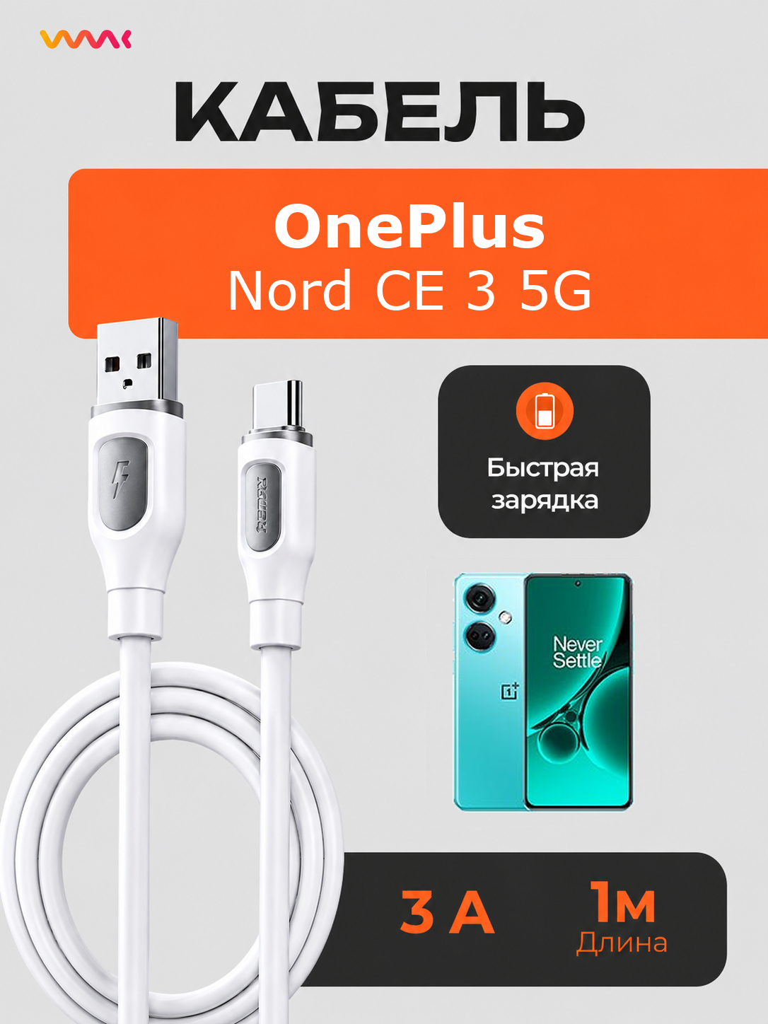 Кабель для OnePlus Nord CE 3 5G быстрая зарядка, провод зарядки OnePlus Nord CE 3 5G