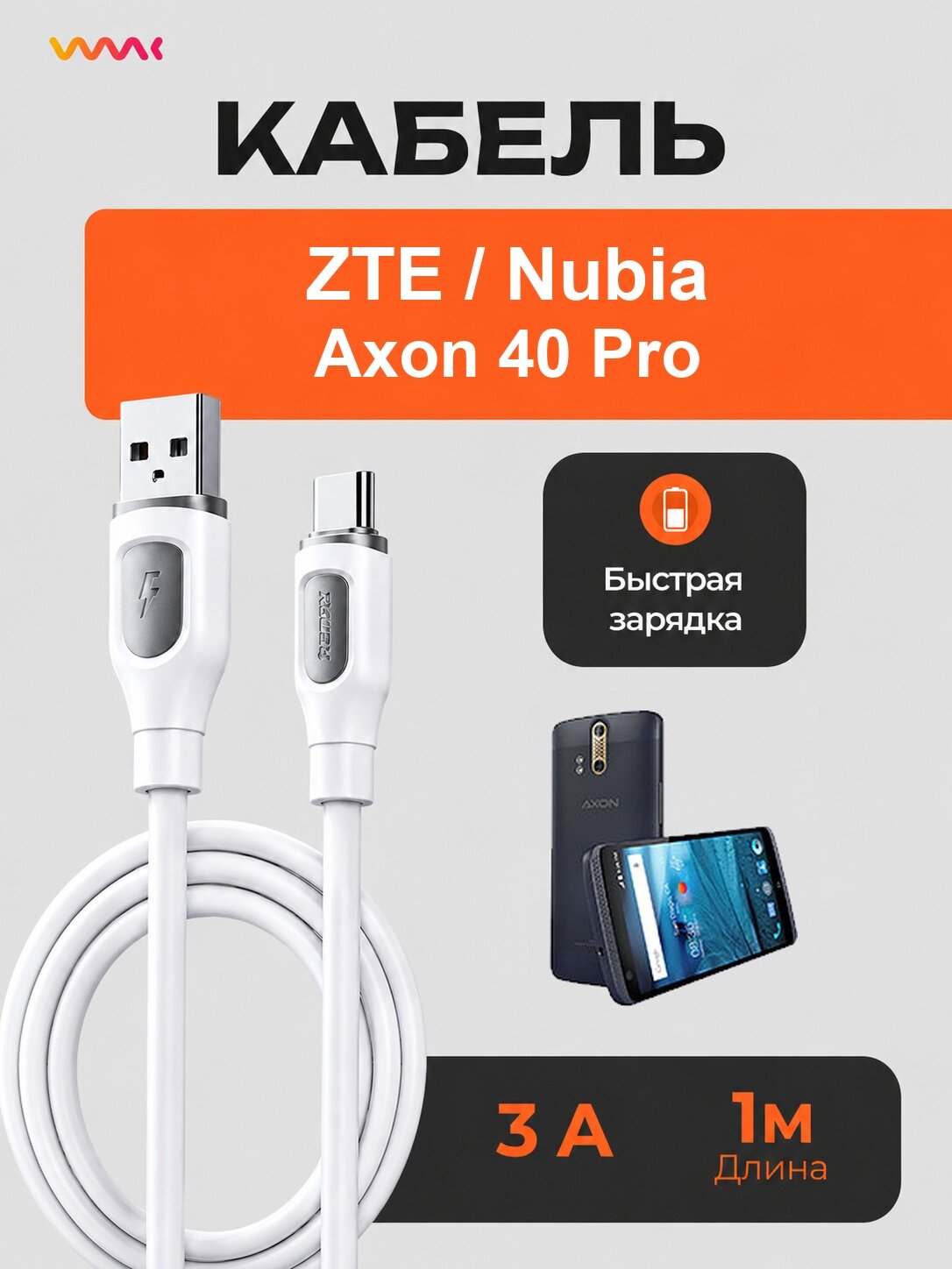 Кабель для ZTE Axon 40 Pro быстрая зарядка, провод зарядки ZTE Axon 40 Pro