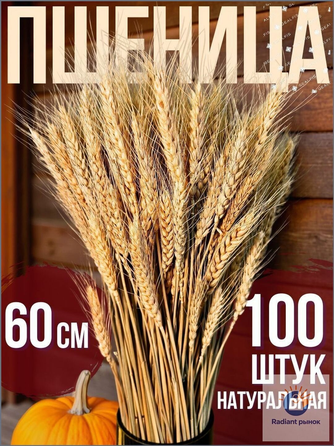 Сухоцветы Пшеница, 60 см, 90 гр, 100 шт