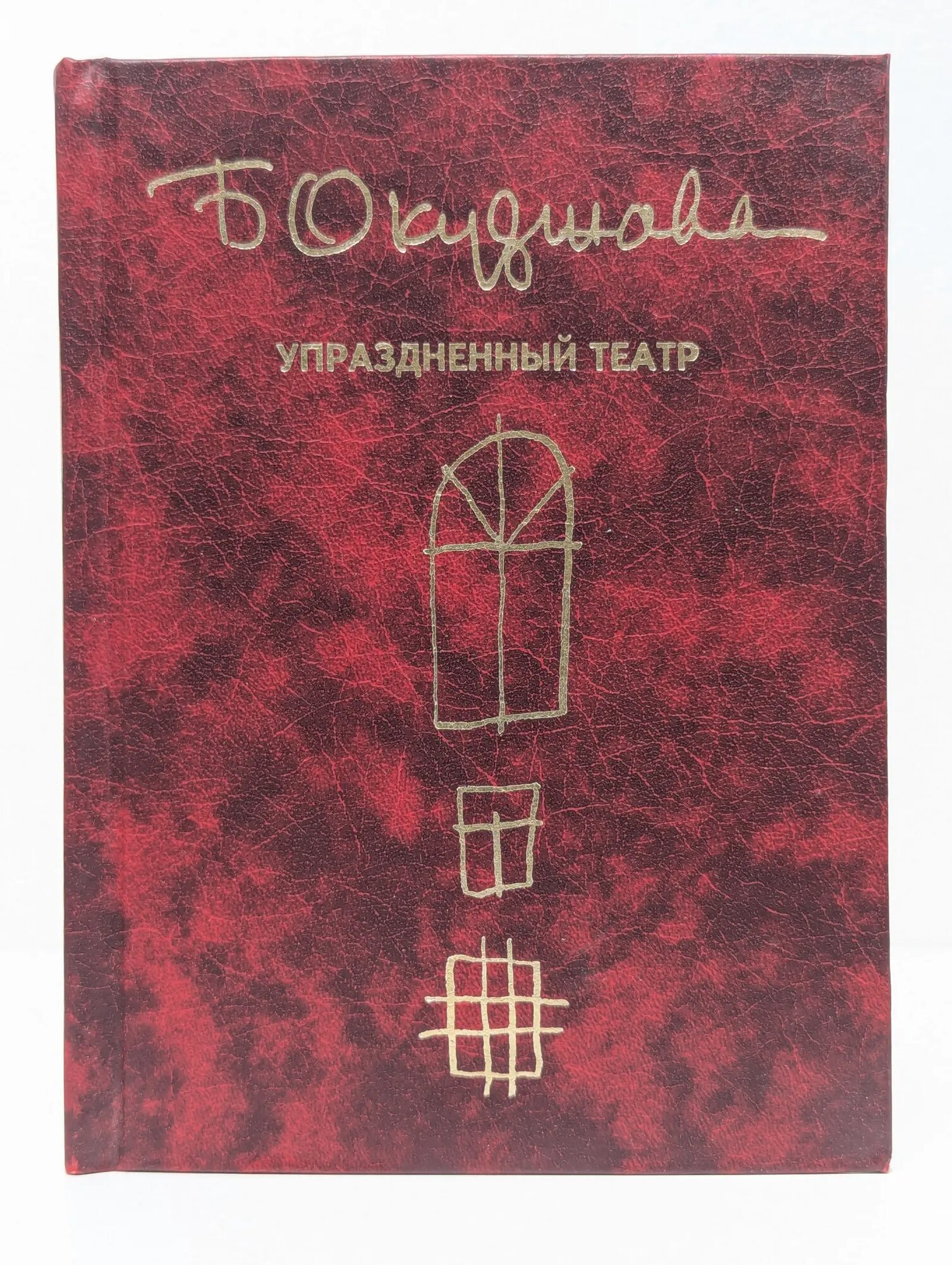 Упраздненный театр. Семейная хроника Окуджава Булат Шалвович 2000