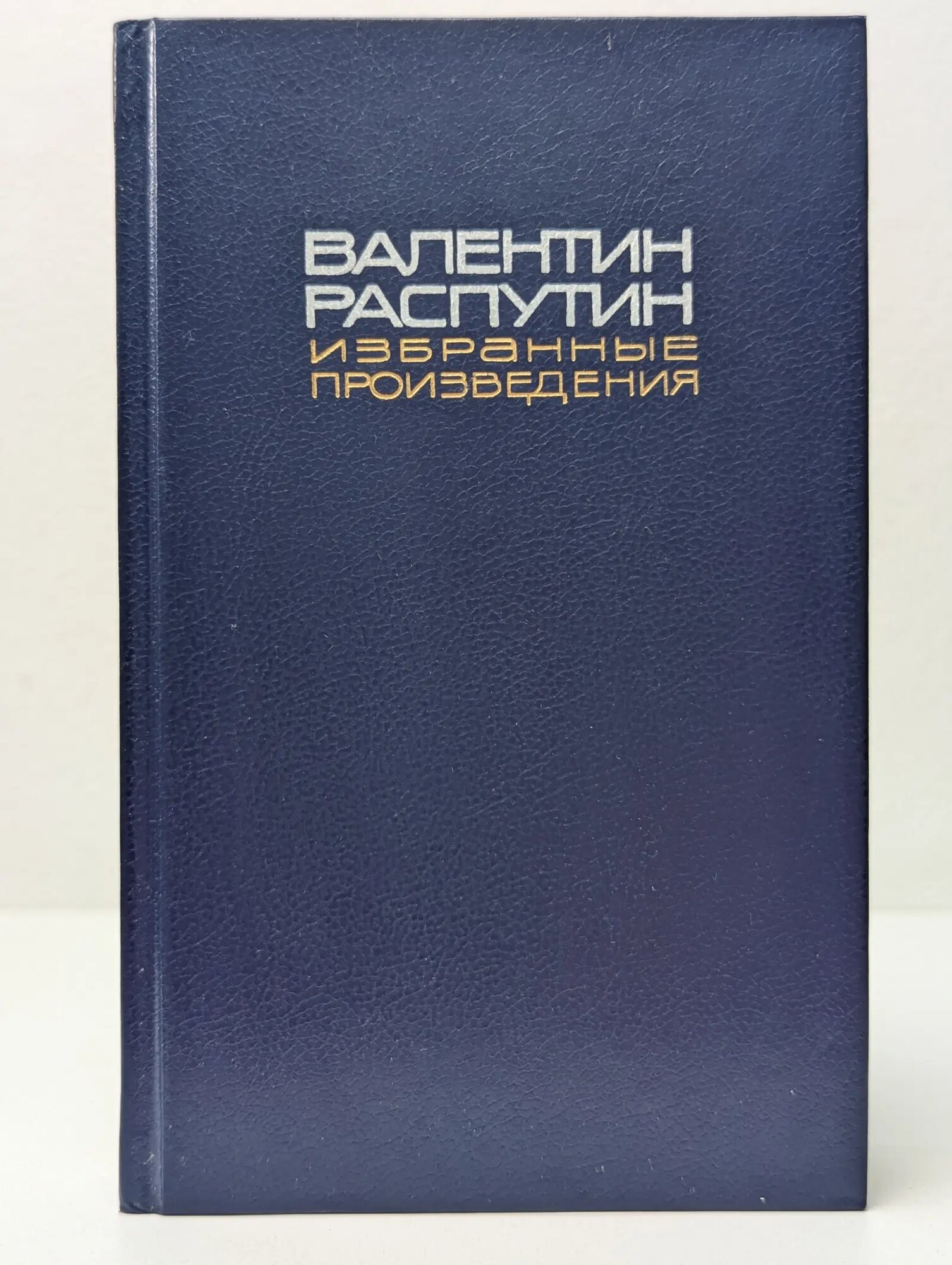 Валентин Распутин. Избранные произведения. В 2 томах. Том 2 Распутин Валентин Григорьевич 1990
