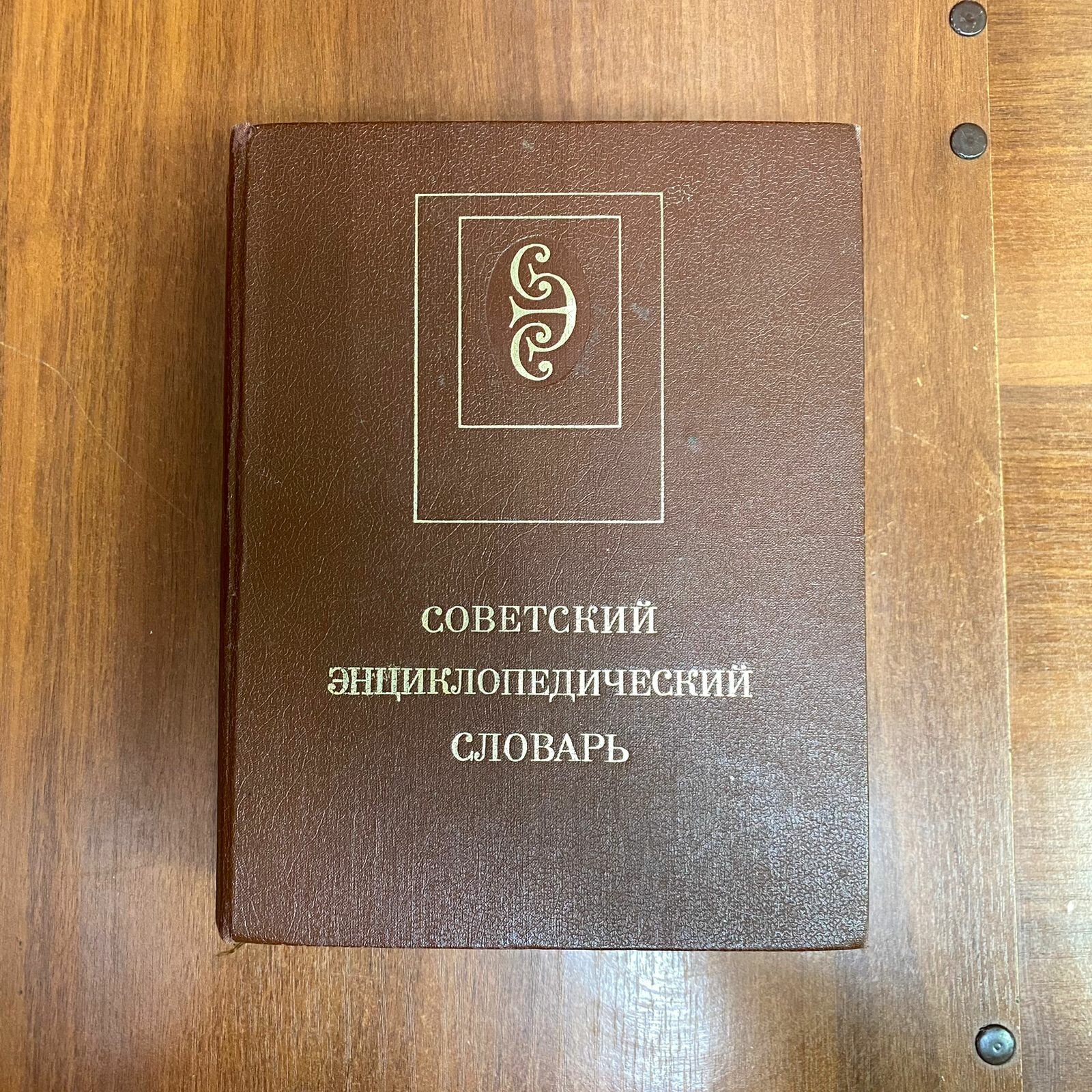 Книга Прохоров "Советский энциклопедический словарь" 1990 год, Четвертое издание СССР