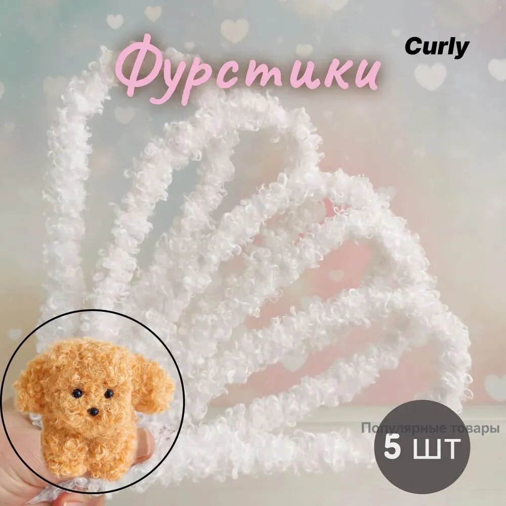 Мягкая пушистая кудрявая синельная проволока 5штук