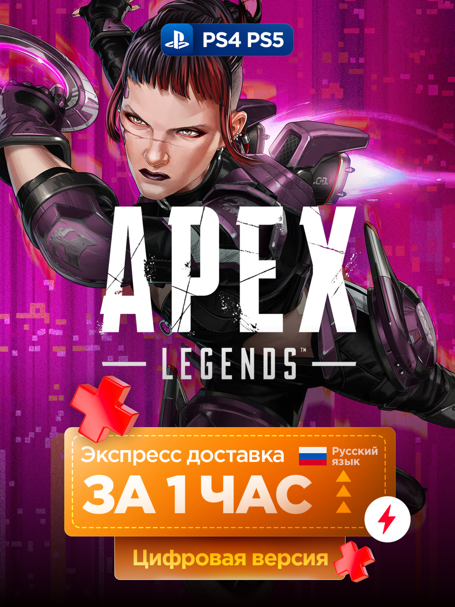 Игра Apex Legends для PS 4 и 5, полностью на русском языке | PS4/PS5