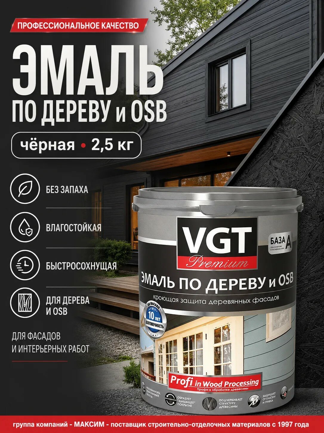 Эмаль акриловая для дерева и osb, чёрная, 2,5кг VGT Профи (31567) без запаха, влагостойкая, быстросохнущая