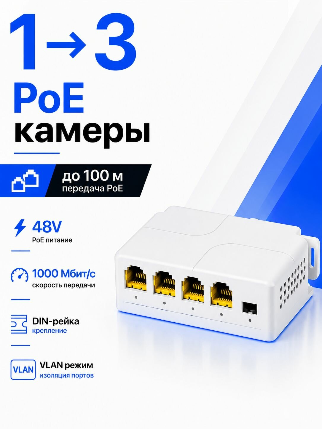 PoE разветвитель Gigabit 1 вход 3 выхода, удлинитель Ethernet до 100 м, изоляция портов, DIN-рейка, 1000 Мбит/с, ORIENT SWP-103N-1000