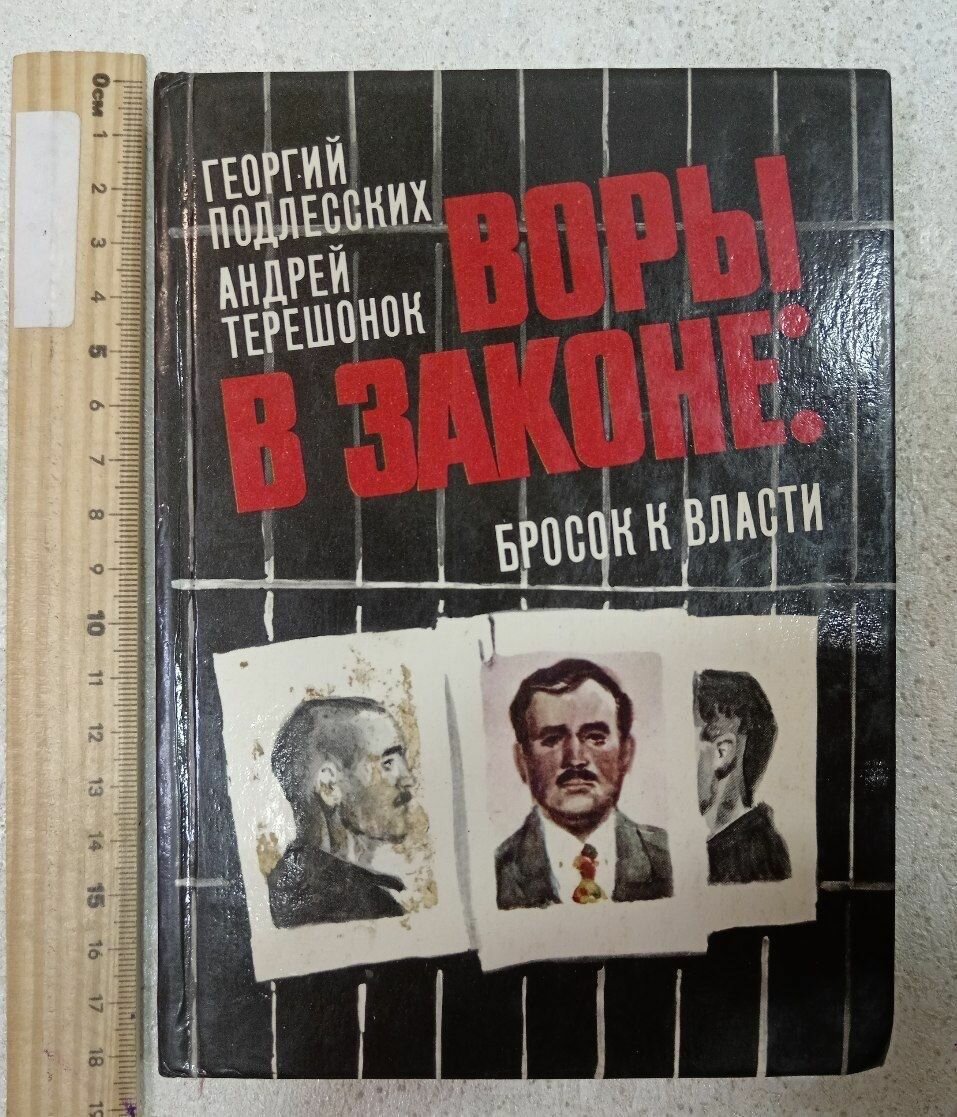 Воры в законе: бросок к власти