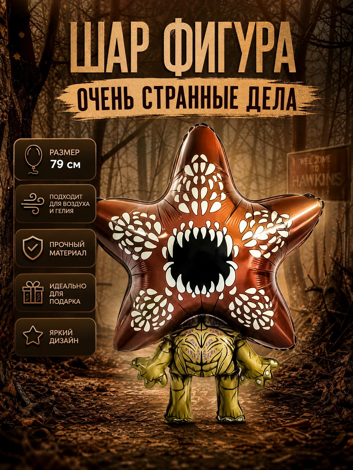 Шар Фигура, Очень странные дела 1 шар