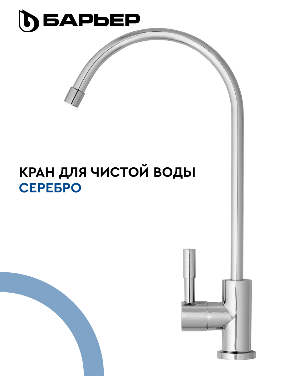 Кран для фильтра питьевой воды, барьер, латунь, цвет серебро