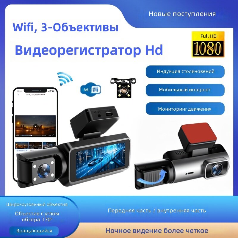 WiFi 3-камерный HD видеорегистратор 1080p FHD с IPS-экраном, тройная одновременная запись, ночное видение, угол 170°, датчики удара и движения, подключение к телефону по WiFi, подходит для всех автомобилей