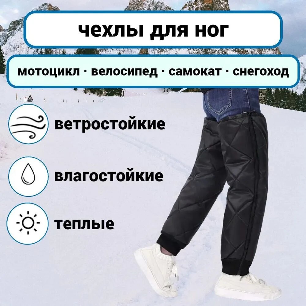 Утепленные наколенники (полуштаны) из полиэстера, черные, для мотоцикла, велосипеда, самоката, снегохода