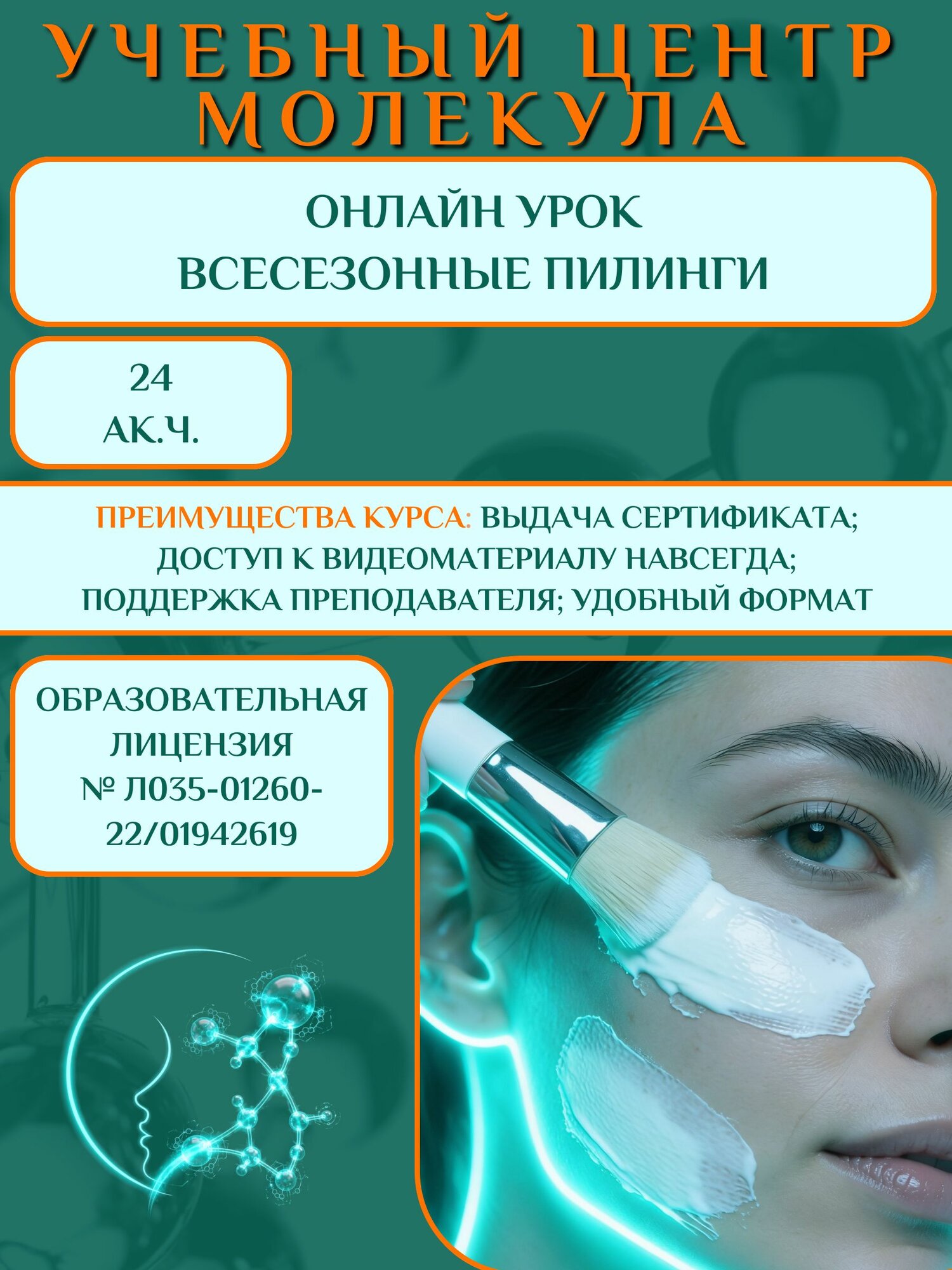 Курс всесезонные пилинги, урок всесезонных пилингов лица, выдача сертификата!