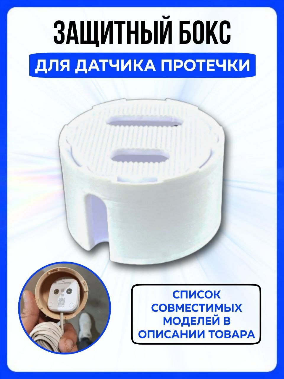 Короб для датчика утечки воды / Кейс противозатопляемого датчика