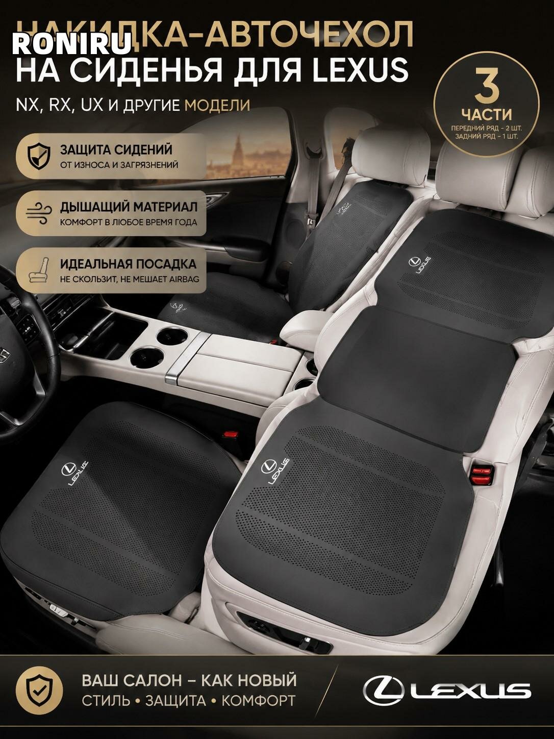 Накидка-авточехол на сиденья для Lexus (NX, RX, UX и др.) кожаная трёхчастная дышащая комплект 2 передних + 1 зад