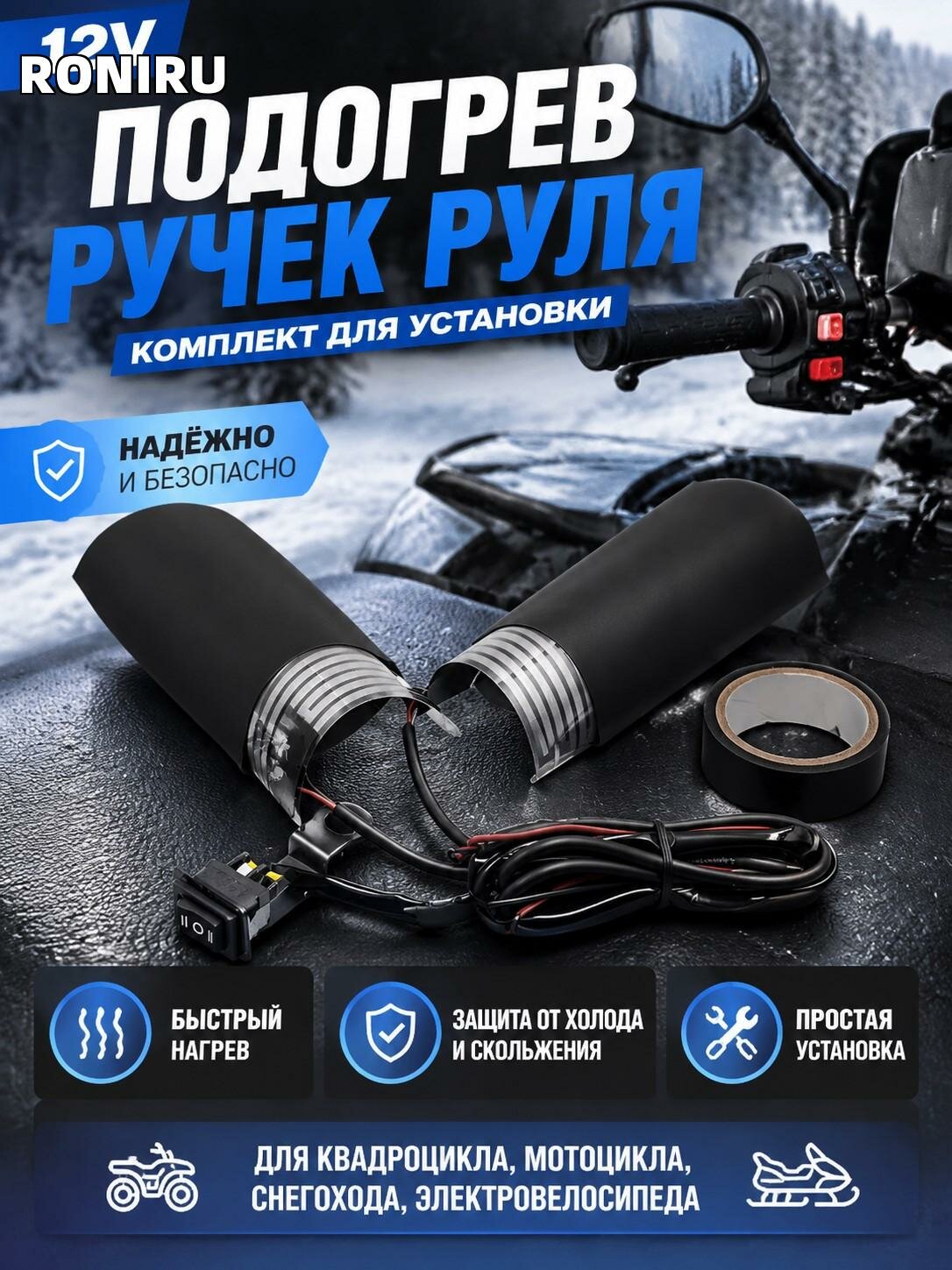 Подогрев ручек мотоцикла комплект 12V — накладки с подогревом для квадроцикла, снегохода и электровелосипеда и 12V
