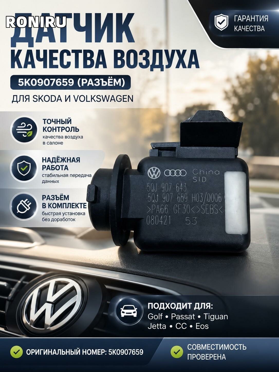 Датчик качества воздуха 5K0907659 (разъём) для Skoda и Volkswagen — подходит для Golf Passat Tiguan Jetta CC, Eos