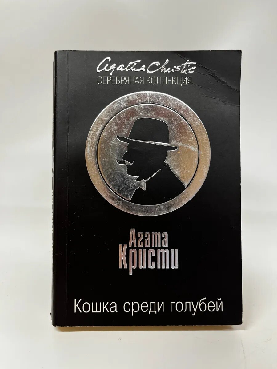 Агата Кристи. Серебряная коллекция. Кошка среди голубей