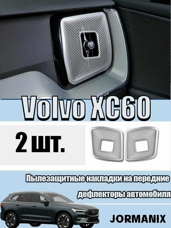 Volvo XC60 2026 Пылезащитные накладки на передние дефлекторы автомобиля, Volvo XC60 аксессуары, для Volvo XC60 2026