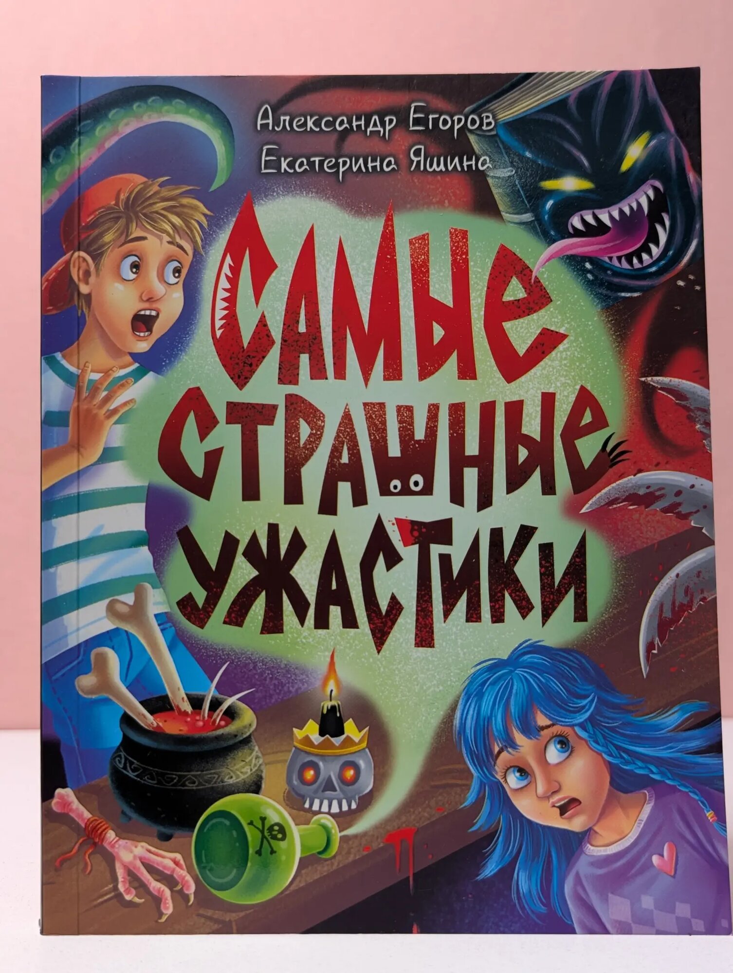 Детские ужастики. Самые страшные ужастики Егоров Александр, Яшина Екатерина 2024
