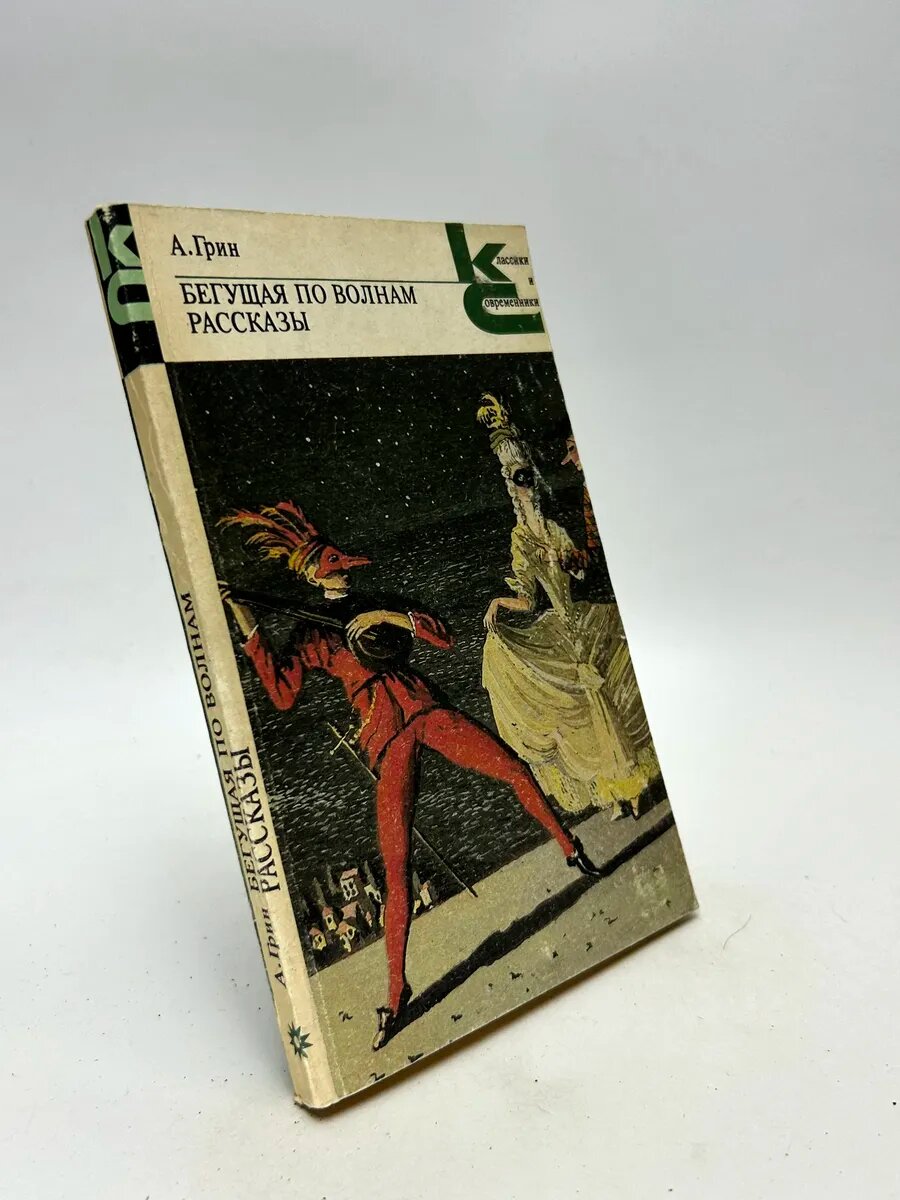 Александр Грин. Бегущая по волнам. Рассказы