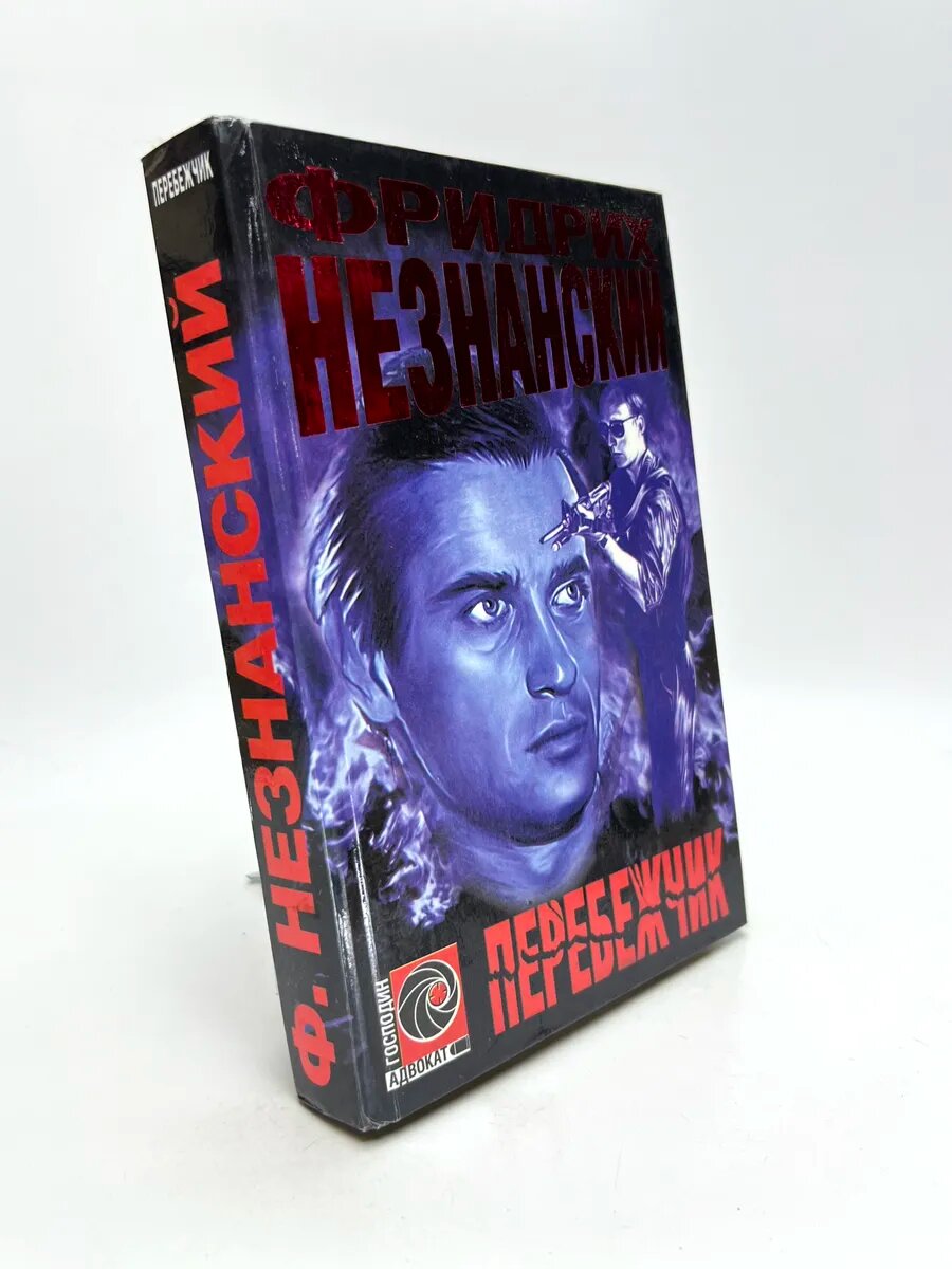 Фридрих Евсеевич Незнанский. Перевертыш