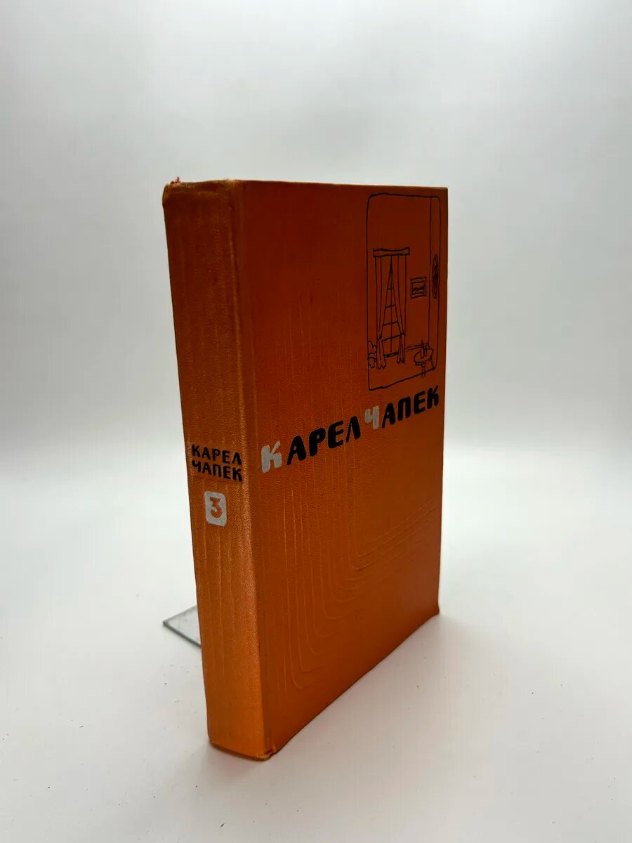 Карел Чапек. Собрание сочинений в семи томах. Том 3. Романы